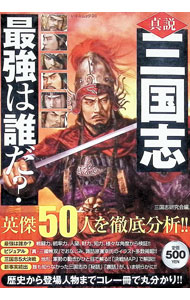 &nbsp;&nbsp;&nbsp; 真説三国志最強は誰だ？ 単行本 の詳細 英雄・豪傑、策士が入り乱れて活躍する「三国志」の世界。もし厳密に、史実から判定したならいったい誰が最強なのか？　魅力的な英傑たち50人の生涯を、史実にそってひも解...
