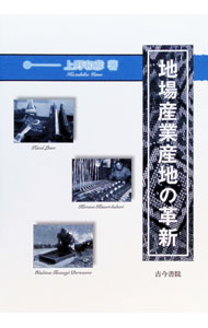 &nbsp;&nbsp;&nbsp; "地場産業産地の革新 " の詳細 出版社: 古今書院 レーベル: 作者: 上野和彦 カナ: ジバサンギョウサンチノカクシン / ウエノカズヒコ サイズ: 単行本 関連商品リンク : 上野和彦 古今書院