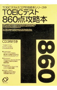 &nbsp;&nbsp;&nbsp; 【3CD付】TOEICテスト860点攻略本 単行本 の詳細 付属品：3CD付 カテゴリ: 中古本 ジャンル: 産業・学術・歴史 英語 出版社: 旺文社 レーベル: 作者: 旺文社【編】 カナ: トーイッ...