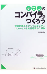 &nbsp;&nbsp;&nbsp; ふつうのコンパイラをつくろう 単行本 の詳細 実際にひとつの言語のコンパイラを作成しながら、コンパイル、アセンブル、リンクの過程を通じて、プログラム言語の実行環境と、その仕組みについて解説する。 カテゴ...