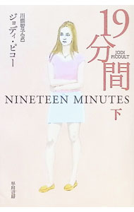 &nbsp;&nbsp;&nbsp; 19分間 下 文庫 の詳細 カテゴリ: 中古本 ジャンル: 文芸 小説一般 出版社: 早川書房 レーベル: ハヤカワ・イソラ文庫 作者: ジョディ・ピコー カナ: ジュウキュウフンカン / ジョディピコ...