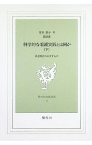&nbsp;&nbsp;&nbsp; 講演集　科学的な看護実践とは何か 下 単行本 の詳細 カテゴリ: 中古本 ジャンル: スポーツ・健康・医療 医療 出版社: 現代社 レーベル: 作者: 薄井坦子 カナ: コウエンシュウカガクテキナカンゴ...