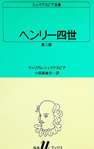 &nbsp;&nbsp;&nbsp; シェイクスピア全集　ヘンリー四世　第二部 新書 の詳細 カテゴリ: 中古本 ジャンル: 文芸 小説一般 出版社: 白水社 レーベル: 白水Uブックス 作者: ウィリアム・シェイクスピア カナ: シャイク...