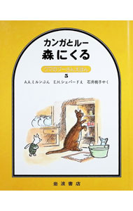 &nbsp;&nbsp;&nbsp; カンガとルー　森にくる　クマのプーさんえほん5 単行本 の詳細 カテゴリ: 中古本 ジャンル: 料理・趣味・児童 絵本 出版社: 岩波書店 レーベル: 作者: A・A・ミルン カナ: カンガルートモリニ...