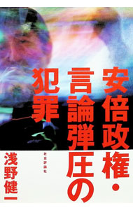 &nbsp;&nbsp;&nbsp; "安倍政権・言論弾圧の犯罪 " の詳細 出版社: 社会評論社 レーベル: 作者: 浅野健一 カナ: アベセイケンゲンロンダンアツノハンザイ / アサノケンイチ サイズ: 単行本 関連商品リンク : 浅野...