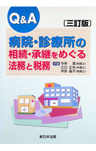 &nbsp;&nbsp;&nbsp; "Q＆A病院・診療所の相続・承継をめぐる法務と税務 " の詳細 出版社: 新日本法規出版 レーベル: 作者: 今仲清 カナ: キューアンドエービョウインシンリョウジョノソウゾクショウケイオメグルホウムト...