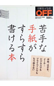 &nbsp;&nbsp;&nbsp; 苦手な手紙がすらすら書ける本 単行本 の詳細 カテゴリ: 中古本 ジャンル: 女性・生活・コンピュータ 手紙 出版社: 日経BP社 レーベル: 作者: 日経おとなのOFF特別編集 カナ: ニガテナテガミ...
