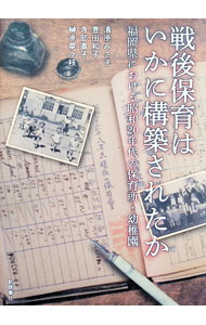 &nbsp;&nbsp;&nbsp; 戦後保育はいかに構築されたか 単行本 の詳細 カテゴリ: 中古本 ジャンル: 教育・福祉・資格 学校教育 出版社: 新読書社 レーベル: 作者: 清原みさ子 カナ: センゴホイクワイカニコウチクサレタカ...