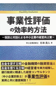 &nbsp;&nbsp;&nbsp; 事業性評価の効率的方法 単行本 の詳細 カテゴリ: 中古本 ジャンル: ビジネス 金融・銀行 出版社: リンケージ・パブリッシング レーベル: 作者: 杉本良人 カナ: ジギョウセイヒョウカノコウリツテ...