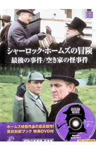 &nbsp;&nbsp;&nbsp; 【DVD付】シャーロック・ホームズの冒険（7）−最後の事件／空き家の怪事件− 単行本 の詳細 付属品：DVD付 カテゴリ: 中古本 ジャンル: 女性・生活・コンピュータ 映画 出版社: キープ レーベル...