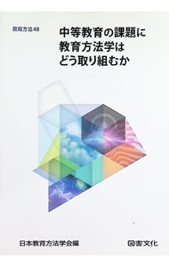 &nbsp;&nbsp;&nbsp; 中等教育の課題に教育方法学はどう取り組むか 単行本 の詳細 カテゴリ: 中古本 ジャンル: 教育・福祉・資格 学校教育 出版社: 図書文化社 レーベル: 作者: カナ: チュウトウキョウイクノカダイニキ...