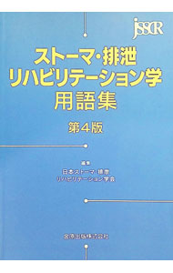 &nbsp;&nbsp;&nbsp; ストーマ・排泄リハビリテーション学用語集 単行本 の詳細 カテゴリ: 中古本 ジャンル: スポーツ・健康・医療 医療 出版社: 金原出版 レーベル: 作者: 日本ストーマ・排泄リハビリテーション学会 カ...