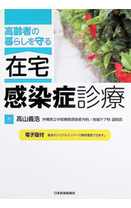 &nbsp;&nbsp;&nbsp; 高齢者の暮らしを守る在宅・感染症診療 単行本 の詳細 カテゴリ: 中古本 ジャンル: スポーツ・健康・医療 医療 出版社: 日本医事新報社 レーベル: 作者: 高山義浩 カナ: コウレイシャノクラシオマ...
