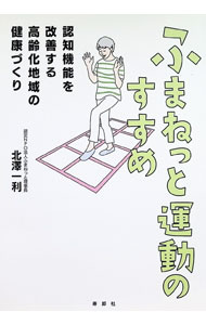 &nbsp;&nbsp;&nbsp; ふまねっと運動のすすめ 単行本 の詳細 あみを踏まずに歩くだけで、注意力・集中力・記憶力がアップする「ふまねっと運動」。その概要、歩行と認知機能を改善する理論と指導法、高齢者を指導者として養成する方法、...