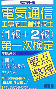 &nbsp;&nbsp;&nbsp; ポケット版電気通信工事施工管理技士〈1級＋2級〉第一次検定要点整理 単行本 の詳細 カテゴリ: 中古本 ジャンル: 産業・学術・歴史 電気・電子 出版社: オーム社 レーベル: 作者: 不動弘幸 カナ:...