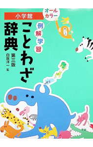 &nbsp;&nbsp;&nbsp; 例解学習ことわざ辞典 単行本 の詳細 小学校の学習や中学受験に対応したことわざ辞典。ことわざのほか慣用句・故事成語・四字熟語・名言も含め4024項目を収録。わかりやすい例文を掲載し、由来・語源も解説。ペ...