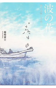&nbsp;&nbsp;&nbsp; 波の花 (単行本) の詳細 出版社: 新日本出版社 レーベル: 作者: 藤崎童士 サイズ: 単行本 ISBN: 4406067942 発売日: 2024/03/01 関連商品リンク : 藤崎童士 新日本出版社