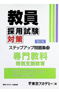 &nbsp;&nbsp;&nbsp; 教員採用試験対策ステップアップ問題集 12 (単行本) の詳細 出版社: ティーエーネットワーク レーベル: 作者: 東京アカデミー サイズ: 単行本 ISBN: 4864556729 発売日: 202...