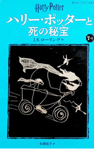 &nbsp;&nbsp;&nbsp; ハリー・ポッターと死の秘宝 7−1 (新書) の詳細 出版社: 静山社 レーベル: 作者: RowlingJ．K． サイズ: 新書 ISBN: 4863898769 発売日: 2024/11/01 関連...