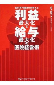 &nbsp;&nbsp;&nbsp; 歯科専門税理士が教える利益最大化＆給与最大化の医院経営術 (単行本) の詳細 出版社: デンタルダイヤモンド社 レーベル: 作者: 山下剛史 サイズ: 単行本 ISBN: 4885106149 発売日:...