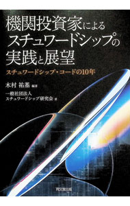 &nbsp;&nbsp;&nbsp; 機関投資家によるスチュワードシップの実践と展望 (単行本) の詳細 出版社: 同文舘出版 レーベル: 作者: 木村祐基 サイズ: 単行本 ISBN: 4495210700 発売日: 2025/04/01...