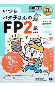 &nbsp;&nbsp;&nbsp; いつもバタ子さんのFP2級AFPテキスト＆過去問題集 2025−2026年版 (単行本) の詳細 出版社: 翔泳社 レーベル: 作者: 青山雅恵 サイズ: 単行本 ISBN: 4798190754 発売...
