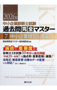 &nbsp;&nbsp;&nbsp; 中小企業診断士試験過去問完全マスター 2026年版7 (単行本) の詳細 出版社: 同友館 レーベル: 作者: 過去問完全マスター製作委員会 サイズ: 単行本 ISBN: 4496058035 発売日:...