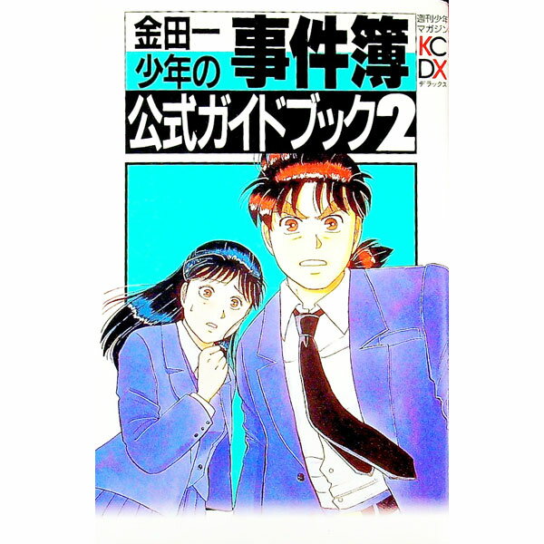 &nbsp;&nbsp;&nbsp; 金田一少年の事件簿公式ガイドブック 2 単行本 の詳細 カテゴリ: 中古本 ジャンル: 料理・趣味・児童 マンガ 出版社: 講談社 レーベル: 作者: 週刊少年マガジン【監修】 カナ: キンダイチショウ...