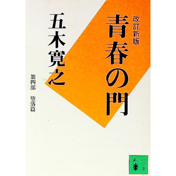 &nbsp;&nbsp;&nbsp; 青春の門−堕落篇− 文庫 の詳細 カテゴリ: 中古本 ジャンル: 文芸 小説一般 出版社: 講談社 レーベル: 講談社文庫 作者: 五木寛之 カナ: セイシュンノモンダラクヘン / イツキヒロユキ サイ...