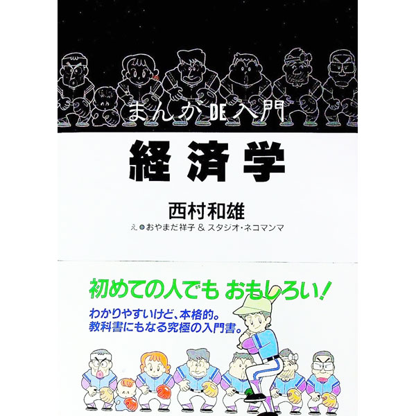 &nbsp;&nbsp;&nbsp; まんがDE入門経済学経済学 単行本 の詳細 カテゴリ: 中古本 ジャンル: 政治・経済・法律 経済学・経済事情 出版社: 日本評論社 レーベル: 作者: 西村和雄 カナ: マンガデニュウモンケイザイガク...