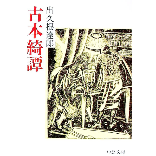 &nbsp;&nbsp;&nbsp; 古本綺譚 文庫 の詳細 カテゴリ: 中古本 ジャンル: 産業・学術・歴史 図書館・読書その他 出版社: 中央公論社 レーベル: 中公文庫 作者: 出久根達郎 カナ: フルホンキタン / デクネタツロウ ...
