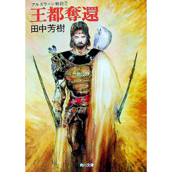 &nbsp;&nbsp;&nbsp; アルスラーン戦記(7)　王都奪還 文庫 の詳細 カテゴリ: 中古本 ジャンル: 文芸 小説一般 出版社: 角川書店 レーベル: 角川文庫 作者: 田中芳樹 カナ: アルスラーンセンキ7オウトダッカン /...