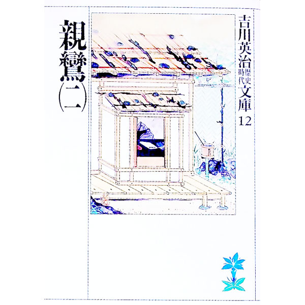 &nbsp;&nbsp;&nbsp; 吉川英治歴史時代文庫(12)−親鸞− 2 文庫 の詳細 カテゴリ: 中古本 ジャンル: 文芸 小説一般 出版社: 講談社 レーベル: 吉川英治歴史時代文庫 作者: 吉川英治 カナ: ヨシカワエイジレキシ...