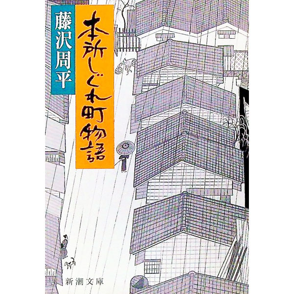 &nbsp;&nbsp;&nbsp; 本所しぐれ町物語 文庫 の詳細 カテゴリ: 中古本 ジャンル: 文芸 小説一般 出版社: 新潮社 レーベル: 新潮文庫 作者: 藤沢周平 カナ: ホンジョシグレチョウモノガタリ / フジサワシュウヘイ ...