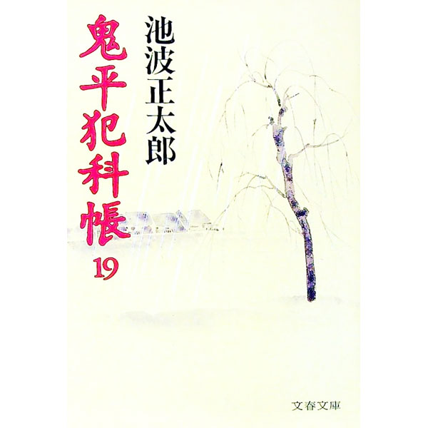 &nbsp;&nbsp;&nbsp; 鬼平犯科帳 19 文庫 の詳細 カテゴリ: 中古本 ジャンル: 文芸 小説一般 出版社: 文芸春秋 レーベル: 文春文庫 作者: 池波正太郎 カナ: オニヘイハンカチョウ / イケナミショウタロウ サイ...