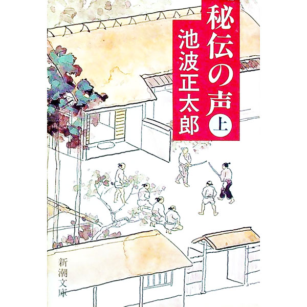 &nbsp;&nbsp;&nbsp; 秘伝の声 上巻 文庫 の詳細 カテゴリ: 中古本 ジャンル: 文芸 小説一般 出版社: 新潮社 レーベル: 新潮文庫 作者: 池波正太郎 カナ: ヒデンノコエ / イケナミショウタロウ サイズ: 文庫 ...