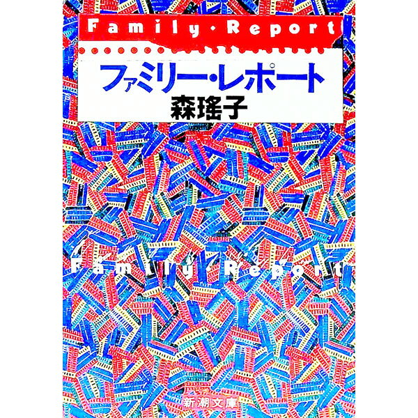 &nbsp;&nbsp;&nbsp; ファミリー・レポート 文庫 の詳細 カテゴリ: 中古本 ジャンル: 文芸 エッセイ・対談 出版社: 新潮社 レーベル: 新潮文庫 作者: 森瑤子 カナ: ファミリーレポート / モリヨウコ サイズ: 文...