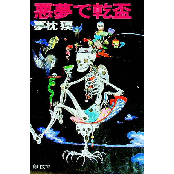 &nbsp;&nbsp;&nbsp; 悪夢で乾盃 文庫 の詳細 カテゴリ: 中古本 ジャンル: 文芸 エッセイ・対談 出版社: 角川書店 レーベル: 角川文庫 作者: 夢枕獏 カナ: アクムデカンパイ / ユメマクラバク サイズ: 文庫 I...