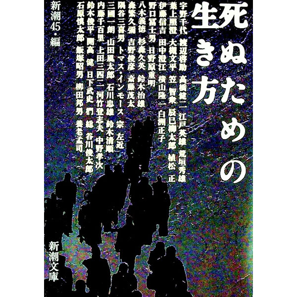 &nbsp;&nbsp;&nbsp; 死ぬための生き方 文庫 の詳細 カテゴリ: 中古本 ジャンル: 産業・学術・歴史 哲学・思想 出版社: 新潮社 レーベル: 新潮文庫 作者: 新潮社 カナ: シヌタメノイキカタ / シンチョウシャ サイ...