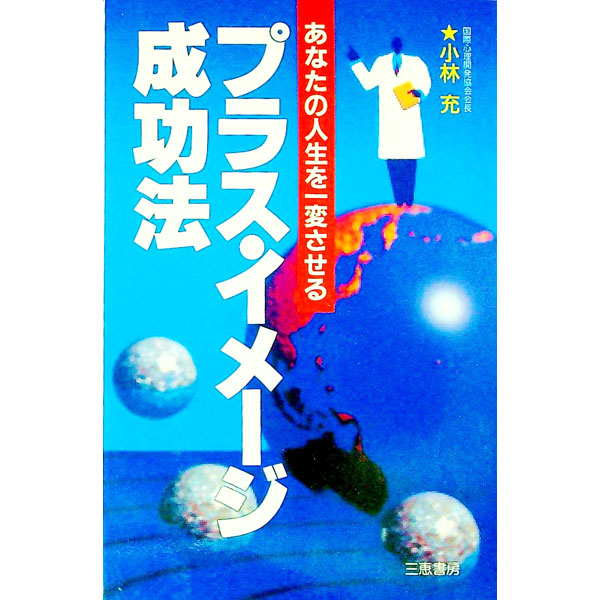 &nbsp;&nbsp;&nbsp; プラス・イメージ成功法 新書 の詳細 カテゴリ: 中古本 ジャンル: ビジネス 自己啓発 出版社: 三恵書房 レーベル: サンケイブックス 作者: 小林充 カナ: プラスイメージセイコウホウ / コバヤ...