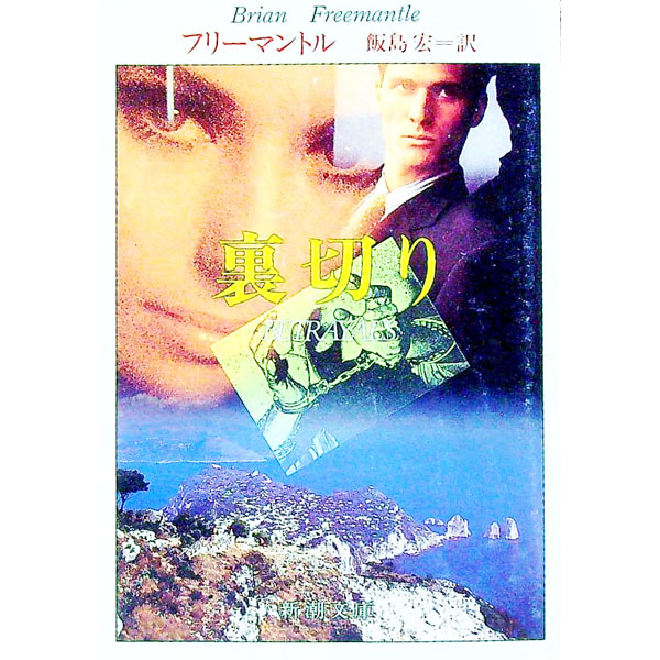 &nbsp;&nbsp;&nbsp; 裏切り 文庫 の詳細 カテゴリ: 中古本 ジャンル: 文芸 小説一般 出版社: 新潮社 レーベル: 新潮文庫 作者: フリーマントル カナ: ウラギリ / フリーマントル サイズ: 文庫 ISBN: 4...