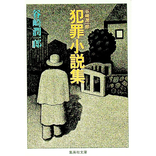 &nbsp;&nbsp;&nbsp; 谷崎潤一郎犯罪小説集 文庫 の詳細 カテゴリ: 中古本 ジャンル: 文芸 小説一般 出版社: 集英社 レーベル: 集英社文庫 作者: 谷崎潤一郎 カナ: タニザキジュンイチロウハンザイショウセツシュウ ...