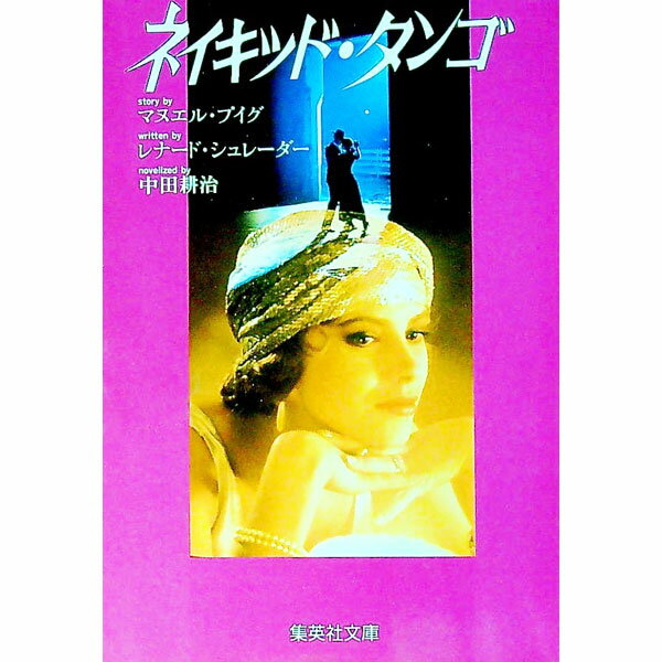 &nbsp;&nbsp;&nbsp; ネイキッド・タンゴ 文庫 の詳細 カテゴリ: 中古本 ジャンル: 文芸 小説一般 出版社: 集英社 レーベル: 集英社文庫 作者: 中田耕治 カナ: ネイキッドタンゴ / ナカダコウジ サイズ: 文庫 ...