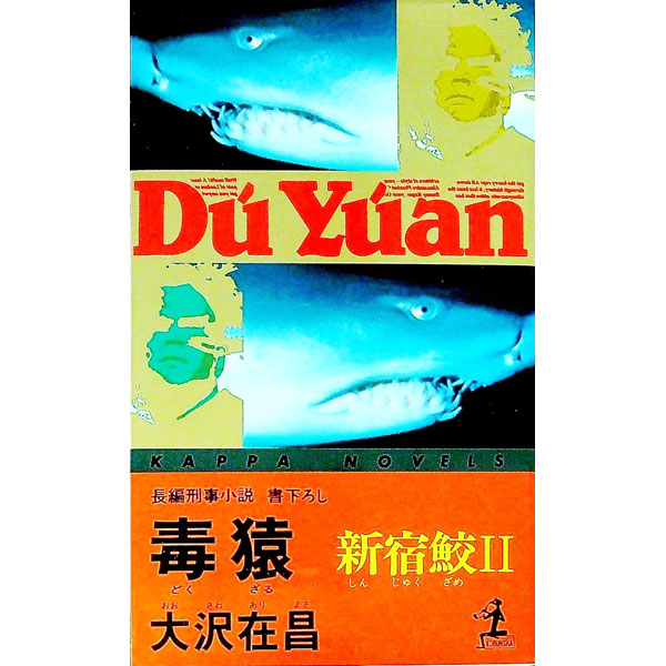 &nbsp;&nbsp;&nbsp; 新宿鮫(2)−毒猿− 新書 の詳細 カテゴリ: 中古本 ジャンル: 文芸 小説一般 出版社: 光文社 レーベル: カッパ・ノベルス 作者: 大沢在昌 カナ: シンジュクザメ2ドクザル / オオサワアリマ...
