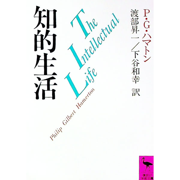 &nbsp;&nbsp;&nbsp; 知的生活 文庫 の詳細 カテゴリ: 中古本 ジャンル: ビジネス 自己啓発 出版社: 講談社 レーベル: 講談社学術文庫 作者: P・G・ハマトン カナ: チテキセイカツ / ピージーハマトン サイズ:...