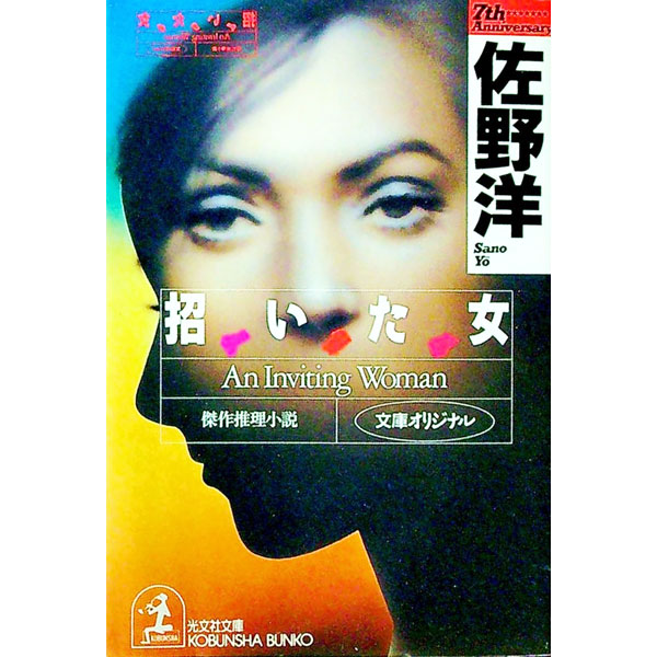 &nbsp;&nbsp;&nbsp; 招いた女 文庫 の詳細 カテゴリ: 中古本 ジャンル: 文芸 小説一般 出版社: 光文社 レーベル: 光文社文庫 作者: 佐野洋 カナ: マネイタオンナ / サノヨウ サイズ: 文庫 ISBN: 433...