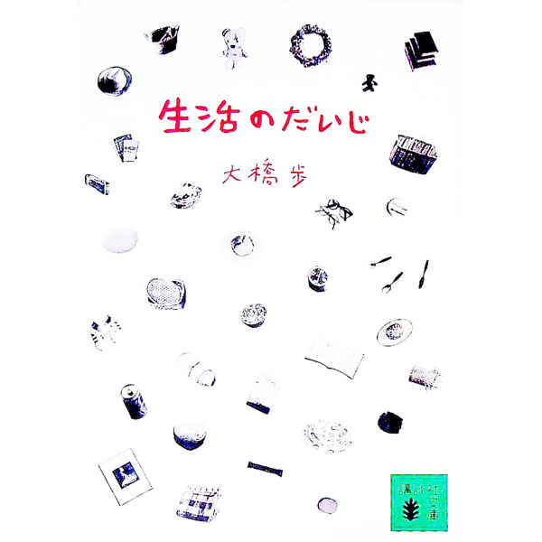 &nbsp;&nbsp;&nbsp; 生活のだいじ 文庫 の詳細 カテゴリ: 中古本 ジャンル: 女性・生活・コンピュータ 家庭 出版社: 講談社 レーベル: 講談社文庫 作者: 大橋歩 カナ: セイカツノダイジ / オオハシアユミ サイズ...