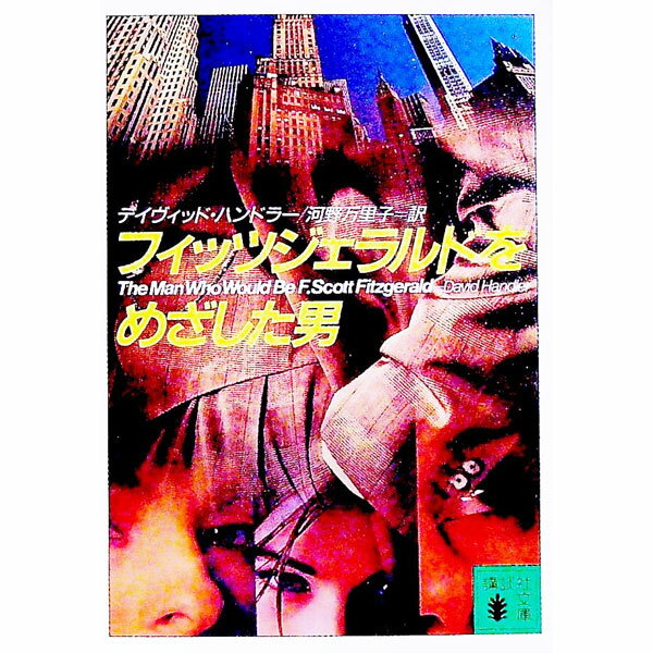 &nbsp;&nbsp;&nbsp; フィッツジェラルドをめざした男 文庫 の詳細 カテゴリ: 中古本 ジャンル: 文芸 小説一般 出版社: 講談社 レーベル: 講談社文庫 作者: デイヴィッド・ハンドラー カナ: フィッツジェラルドオメザ...