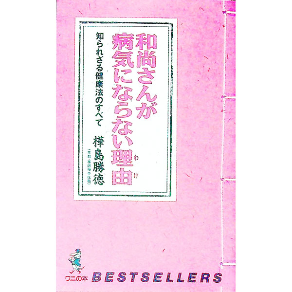 &nbsp;&nbsp;&nbsp; 和尚さんが病気にならない理由（わけ） 新書 の詳細 カテゴリ: 中古本 ジャンル: スポーツ・健康・医療 健康法 出版社: ベストセラーズ レーベル: ベストセラーシリーズ〈ワニの本〉 作者: 樺島勝徳...