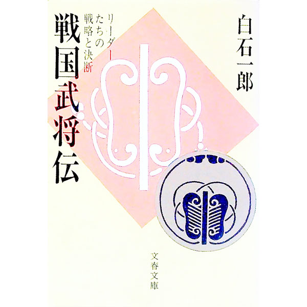 &nbsp;&nbsp;&nbsp; 戦国武将伝 文庫 の詳細 カテゴリ: 中古本 ジャンル: 産業・学術・歴史 西洋史 出版社: 文芸春秋 レーベル: 文春文庫 作者: 白石一郎 カナ: センゴクブショウデン / シライシイチロウ サイズ...